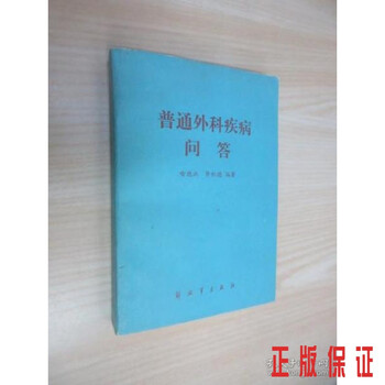 保证正版  可开发票！！普通外科疾病问答