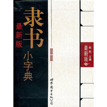 版隶书小字典【正版图书，放心下单】