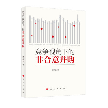 【新华正版】 竞争视角下的非合意并购 唐林垚 人民出版社