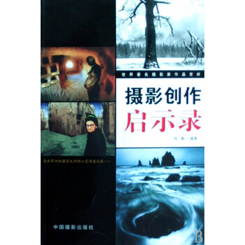 摄影创作启示录(世界著名摄影家作品赏析)
