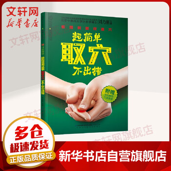 超简单取穴不出错