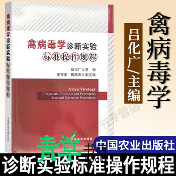 禽病毒学诊断实验标准操作规程