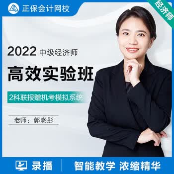 正保会计网校 2022年中级经济师课件网课视频题库 高效实验班 2022高效实验班【1考期 两科联报】 人力资源管理专业
