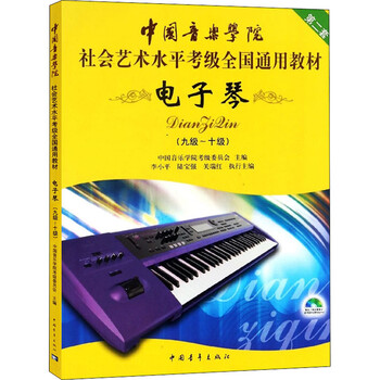 电子琴 第2套(九级~十级)