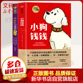 小狗钱钱1新版+富爸爸穷爸爸 青少版 让孩子和家长共同成长的金钱童话 从小教孩子理财实现财务自由 儿童励志成长图书漫画书