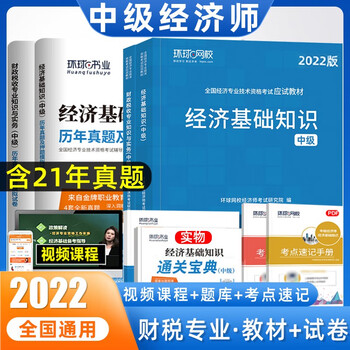 环球经济基础知识2022中级经济师人力资源教材历年真题中级经济师工商管理财政税收教材 经济基础知识+财政税收（教材+试卷）
