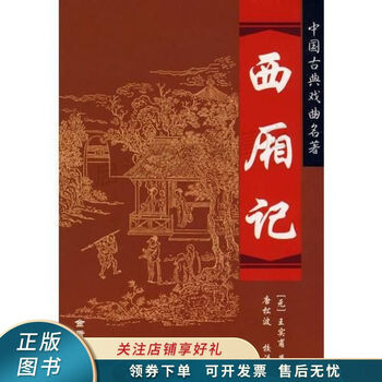 西厢记－中国古典戏曲名著