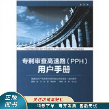 专利审查高速路PPH用户手册