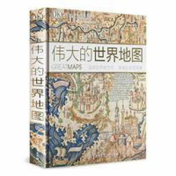 DK伟大的世界地图 诠释世界的杰作浓缩历史的经典 DK伟大的世界地图