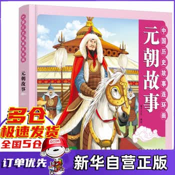 元朝故事/中国历史故事连环画