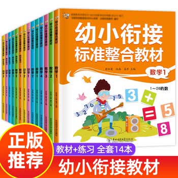 幼小衔接整合教材全套14册 一日一练拼音数学幼儿园大班升一年级学前训练学前班天天练人教版