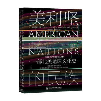 【正版书籍】美利坚的民族 一部北美地区文化史 科林伍达德著 甲骨文丛书  社科文献 美国史美洲史文化 预售