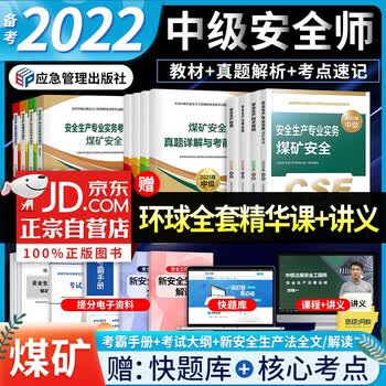 备考注册安全工程师2022教材（官方正版） 煤矿安全专业实务 中级注册安全工程师2022年 教材+历年真题习题集库+考点速记 技术基础+法律法规+生产管理（套装共12册）沿用2020年版