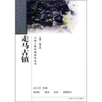 走马古镇【正版图书】