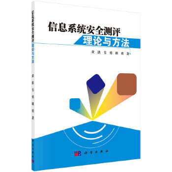 信息系统安全测评理论与方法【正版图书】
