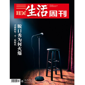【三联生活周刊】2021年第48期1165 脱口秀为何火爆 喜剧的短、平、快时代