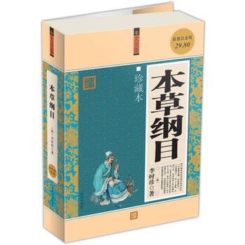 本草纲目（大全集）（白金版） [明]李时珍