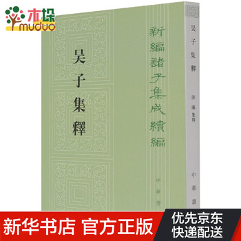吴子集释/新编诸子集成续编