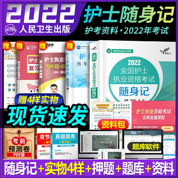 2022年护考人卫版全国护士执业资格证考试用书护考轻松过随身记冲刺跑模拟试卷官方教材考试指导历年真题习题库模拟精析章节练习复习全书丁震护考刷题军医版全套护资雪狐狸职业教材 【官方】随身记+历年真题+2