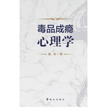 【新华书店官方网店】毒品成瘾心理学 唐浩 群众出版社 9787501461554