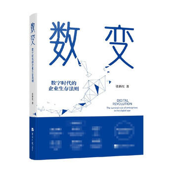 数变 张新红 著 中国经济