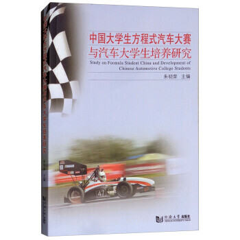 中国大学生方程式汽车大赛与汽车大学生培养研究【保证正版】