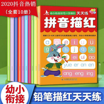 小红帆幼小衔接铅笔口算描红(10本）【小红帆】 幼儿启蒙