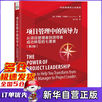 项目管理中的领导力(从项目管理者到领导者成功转型的七要素第2版)/项目管理核心资源库
