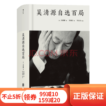 包邮 围棋棋谱 吴清源自选百局 围棋棋谱入门书 后浪正版