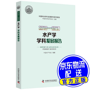 2018—2019水产学学科发展报告