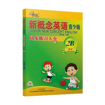 新概念英语青少版同步练习大全2B第二次修订