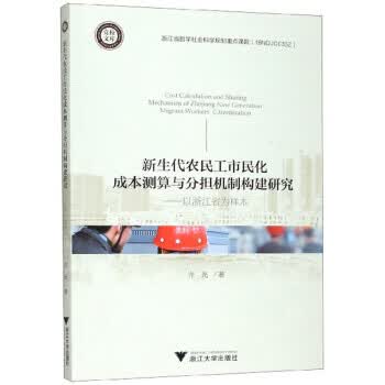 新生代农民工市民化成本测算与分担机制构建研究：以浙江省为样本 党校文库 许光 浙江大学出版社
