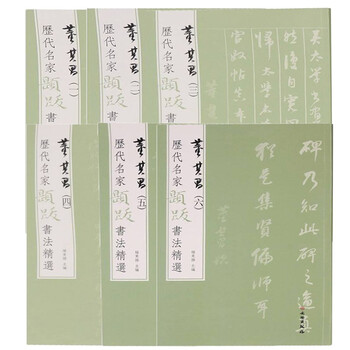历代名家题跋书法精选（套装共6册） ：董其昌一二三四五六    杨东胜 主编    文物出版社