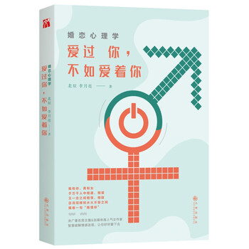 婚恋心理学：爱过你，不如爱着你