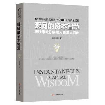 瞬间的资本智慧【正版图书】