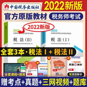【2022新书】全国税务师2022官方教材 税法一+税法二 全国注册税务师执业资格考试用书教材 中国税务出版 可搭东奥轻一会计网校