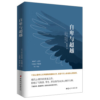 自卑与(经典全译本) [奥] 阿尔弗雷德·阿德勒