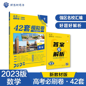 高考必刷卷42套数学强区名校模拟卷汇编（新教材版)理想树2023版