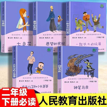 二年级下册快乐读书吧神笔马良人教版一起长大的玩具七色花大头儿子和小头爸爸愿望的实现人民教育出版社 全套五册