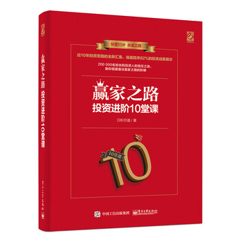 赢家之路：投资进阶10堂课(博文视点出品)