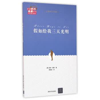 假如给我三天光明(名著英汉双语版)