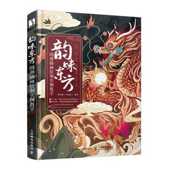 韵味东方 国潮插画绘制实例教学 李健美 插画设计技法基础教插画集临摹画册商业插画绘制技法插画教程书籍