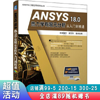 ANSYS18.0热力学有限元分析从入门到精通