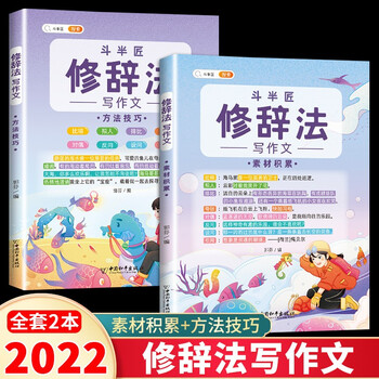 斗半匠/五感法作文书方法技巧素材积累 扩句法思维导图写作技巧与方法小学生作文素材大全语文书三四五六年级通用作文书 【两本 新品上市】修辞法（方法技巧+素材积累）