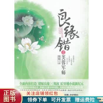 良缘错之芙蓉军师
