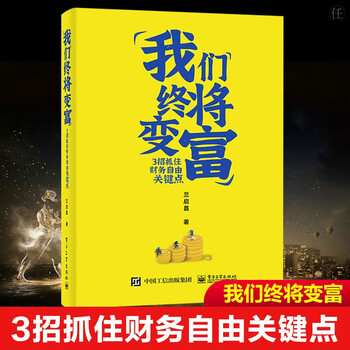 我们终将变富(3招抓住财务自由关键点)