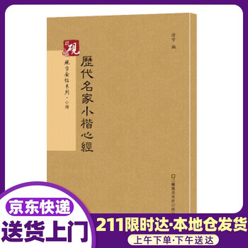 历代名家小楷心经 书法字帖 徐宇 江苏凤凰美术出版社