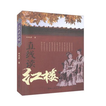 直线读红楼