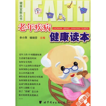老年疾病健康读本 余小萍【正版书】
