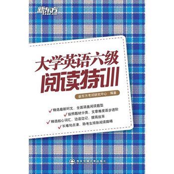 新东方·大学英语六级阅读特训. 新东方考试研究中心